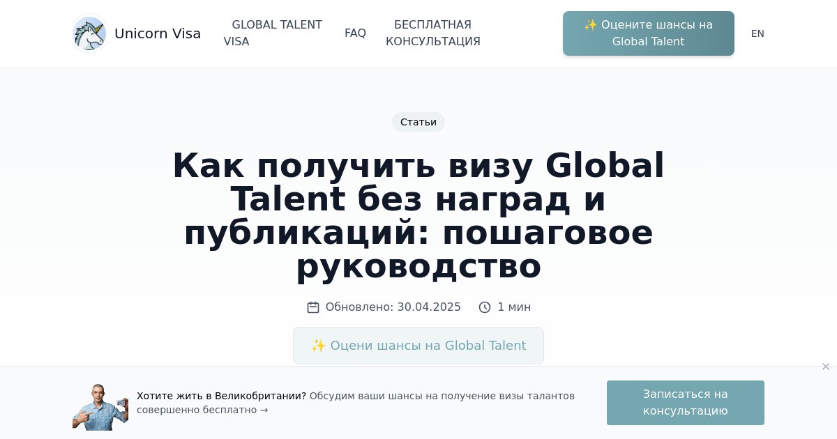 Как получить визу Global Talent без наград: 5 способов усилить кейс